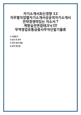 자기소개서최신경향 12 직무별직업별자기소개서성공적자기소개서전략경쟁력있는 자소서7계명실전면접테크닉IT무역영업유통금융사무직단말기물류-1페이지