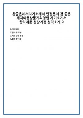 참좋은레져자기소개서 면접문제 참 좋은 레져여행상품기획영업 자기소개서 합격예문 성장과정 성격소개 2-1페이지