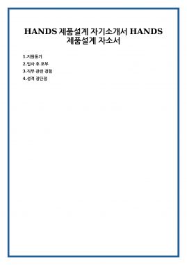 HANDS제품설계 자기소개서 자소서-1페이지