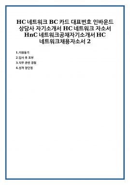 HC네트워크 BC카드 대표번호 인바운드 상담사 자기소개서 자소서HnC네트워크공채자기소개서HC네트워크채용자소서 2-1페이지