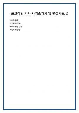 포크레인 기사 자기소개서 및 면접자료 2-1페이지