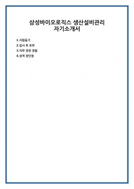 삼성바이오로직스 생산설비관리 자기소개서-1페이지