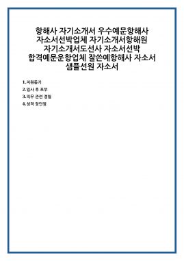 항해사 자기소개서 우수예문항해사 자소서선박업체 자기소개서항해원 자기소개서도선사 자소서선박 합격예문운항업체 잘쓴예항해사 자소서 샘플선원-1페이지