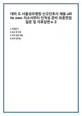 대비 도 서울성모병원 신규간호사 채용 all in one 자소서부터 인적성 준비 최종면접 질문 및 자료답변o 2-1페이지