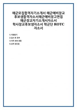 해군모집합격자기소개서 해군예비장교 후보생합격자소서해군예비장고면접 해군장교자기소개서자소서 학사장교후보생자소서 학군단 ROTC자소서-1페이지