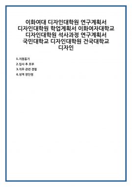 이화여대 디자인대학원 연구계획서 학업계획서 이화여자대학교 석사과정 국민대학교 건국대학교 디자인-1페이지