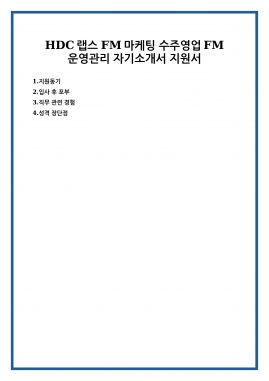 HDC랩스 FM마케팅 수주영업FM운영관리 자기소개서 지원서-1페이지