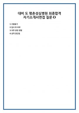 대비 도 평촌성심병원 최종합격 자기소개서면접 질문O-1페이지
