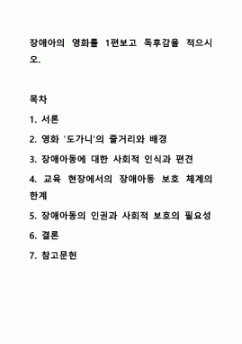 장애아의 영화를 1편보고 독후감을 적으시오.-1페이지