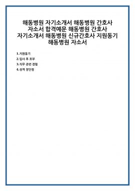 해동병원 자기소개서 간호사 자소서 합격예문 신규간호사 지원동기-1페이지