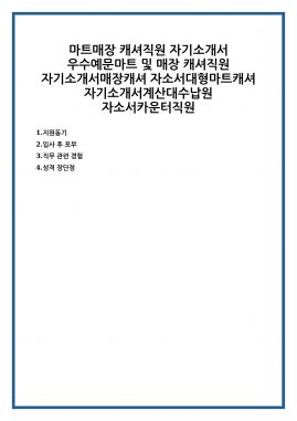 마트매장 캐셔직원 자기소개서 우수예문마트 및 매장 자기소개서매장캐셔 자소서대형마트캐셔 자기소개서계산대수납원 자소서카운터직원-1페이지