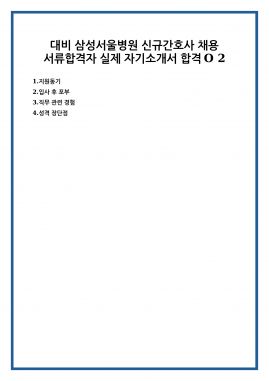 대비 삼성서울병원 신규간호사 채용 서류합격자 실제 자기소개서 합격O 2-1페이지