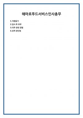 해마로푸드서비스인사총무-1페이지