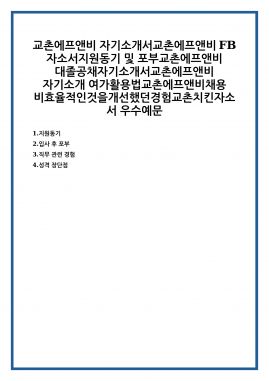 교촌에프앤비 자기소개서교촌에프앤비FB 자소서지원동기 및 포부교촌에프앤비 대졸공채자기소개서교촌에프앤비 자기소개 여가활용법교촌에프앤비채용 비효율적인것을개선했던경험교촌치킨자소서 우수예문-1페이지
