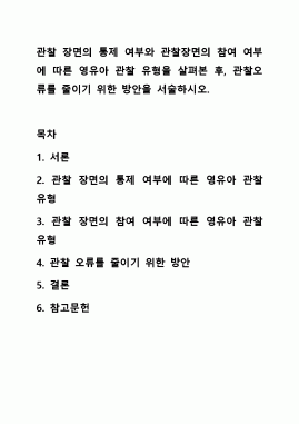 관찰 장면의 통제 여부와 관찰장면의 참여 여부에 따른 영유아 관찰 유형을 살펴본 후, 관찰오류를 줄이기 위한 방안을 서술하시오.-1페이지