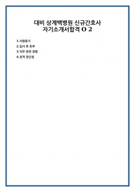 대비 상계백병원 신규간호사 자기소개서합격 O 2-1페이지