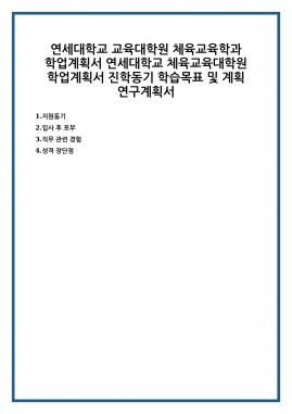 연세대학교 교육대학원 체육교육학과 학업계획서 체육교육대학원 진학동기 학습목표 및 계획 연구계획서-1페이지