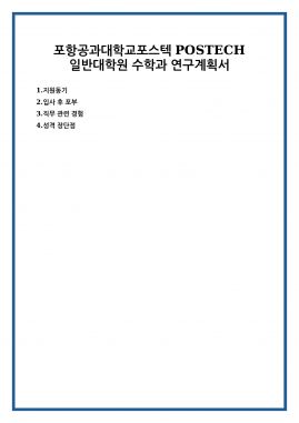 포항공과대학교포스텍 POSTECH 일반대학원 수학과 연구계획서-1페이지