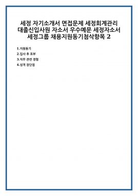 세정 자기소개서 면접문제 세정회계관리 대졸신입사원 자소서 우수예문 세정자소서 세정그룹 채용지원동기첨삭항목 2-1페이지