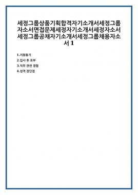 세정그룹상품기획합격자기소개서세정그룹자소서면접문제세정자기소개서세정자소서세정그룹공채자기소개서세정그룹채용자소서1-1페이지