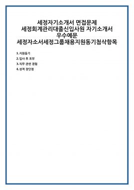 세정자기소개서 면접문제 세정회계관리대졸신입사원 자기소개서 우수예문 세정자소서세정그룹채용지원동기첨삭항목-1페이지