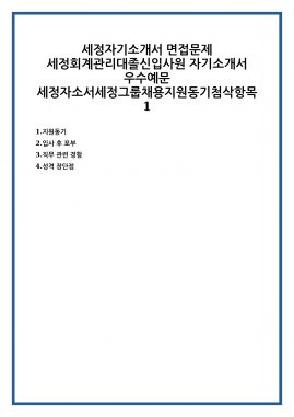 세정자기소개서 면접문제 세정회계관리대졸신입사원 자기소개서 우수예문 세정자소서세정그룹채용지원동기첨삭항목1-1페이지