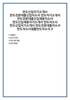 만도신입자기소개서 만도전문대졸신입자소서 만도자기소개서 만도전문대졸신입채용자소서 만도신입채용자기소개서 만도자소서 만도전문대졸자소서 만도자소서샘플만도자소서 2-1페이지