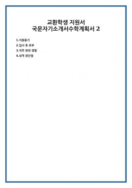 교환학생 지원서 국문자기소개서수학계획서 2-1페이지