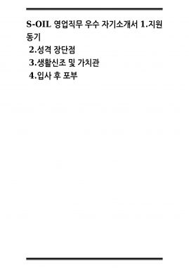 S-OIL 영업직무 우수 자기소개서 (3)-1페이지