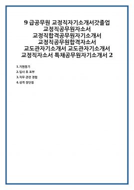 9급공무원 교정직자기소개서갓졸업 교정직공무원자소서 교정직합격공무원자기소개서 교정직공무원합격자소서 교도관자기소개서 교정직자소서 특채공무원자기소개서 2-1페이지