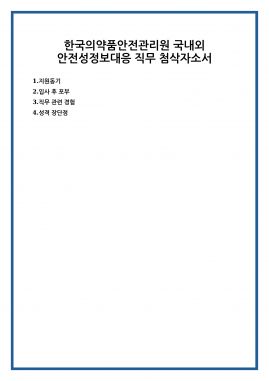 한국의약품안전관리원 국내외 안전성정보대응 직무 첨삭자소서-1페이지