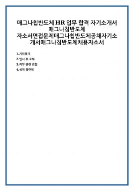 매그나칩반도체HR업무 합격 자기소개서 매그나칩반도체 자소서면접문제매그나칩반도체공채자기소개서매그나칩반도체채용자소서-1페이지