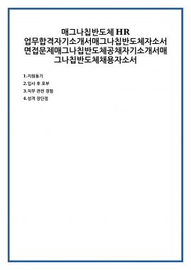 매그나칩반도체HR업무합격자기소개서매그나칩반도체자소서면접문제매그나칩반도체공채자기소개서매그나칩반도체채용자소서-1페이지
