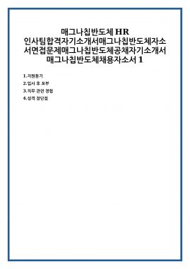 매그나칩반도체HR인사팀합격자기소개서매그나칩반도체자소서면접문제매그나칩반도체공채자기소개서매그나칩반도체채용자소서1-1페이지