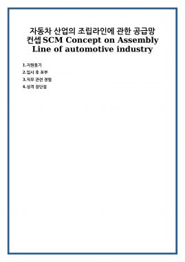 자동차 산업의 조립라인에 관한 공급망 컨셉SCM Concept on Assembly Line of automotive industry-1페이지