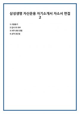 삼성생명 자산운용 자기소개서 자소서 면접 2-1페이지