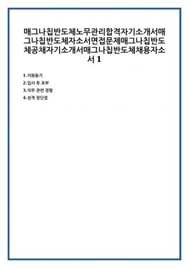 매그나칩반도체노무관리합격자기소개서매그나칩반도체자소서면접문제매그나칩반도체공채자기소개서매그나칩반도체채용자소서1-1페이지