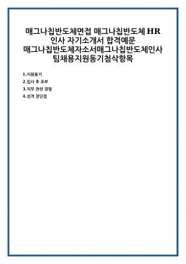 매그나칩반도체면접 매그나칩반도체HR인사 자기소개서 합격예문 매그나칩반도체자소서매그나칩반도체인사팀채용지원동기첨삭항목-1페이지