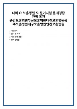 대비O 보훈병원 도 필기시험 문제정답 완벽 복원 중앙보훈병원부산보훈병원대전보훈병원광주보훈병원대구보훈병원인천보훈병원-1페이지