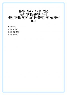 폴리미래자기소개서 면접 폴리미래정규직자소서 폴리미래합격자기소개서폴리미래자소서항목1-1페이지