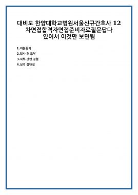 대비도 한양대학교병원서울신규간호사 12차면접합격자면접준비자료질문답다 있어서 이것만 보면됨-1페이지