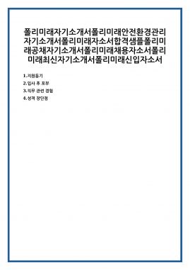 폴리미래자기소개서폴리미래안전환경관리자기소개서폴리미래자소서합격샘플폴리미래공채자기소개서폴리미래채용자소서폴리미래최신자기소개서폴리미래신입자소서-1페이지