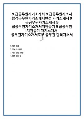 9급공무원자기소개서 9급공무원자소서 합격공무원자기소개서면접 자기소개서9급공무원자기소개서 9급공무원자기소개서지원동기9급공무원 지원동기 자기소개서 공무원자기소개서포부 공무원 합격자소서_1-1페이지