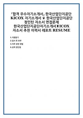 「합격 우수자기소개서」 한국산업단지공단 KICOX 자기소개서 ? 청인턴 자소서 면접문제 한국산업단지공단자기소개서?ICOX자소서 추천 이력서 레포트 RESUME-1페이지