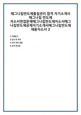 매그나칩반도체품질관리 합격 자기소개서 매그나칩 반도체 자소서면접문제매그나칩반도체자소서매그나칩반도체공채자기소개서매그나칩반도체채용자소서 2-1페이지