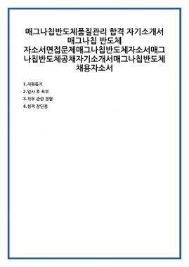 매그나칩반도체품질관리 합격 자기소개서 매그나칩 반도체 자소서면접문제매그나칩반도체자소서매그나칩반도체공채자기소개서매그나칩반도체채용자소서-1페이지