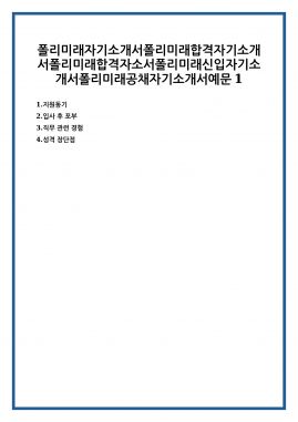 폴리미래자기소개서폴리미래합격자기소개서폴리미래합격자소서폴리미래신입자기소개서폴리미래공채자기소개서예문1-1페이지