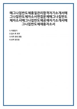 매그나칩반도체품질관리합격자기소개서매그나칩반도체자소서면접문제매그나칩반도체자소서매그나칩반도체공채자기소개서매그나칩반도체채용자소서-1페이지