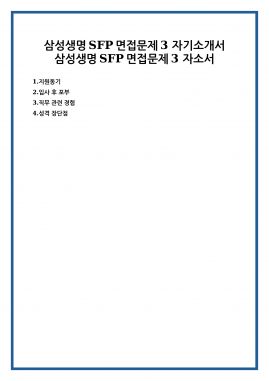 삼성생명SFP면접문제3 자기소개서 자소서-1페이지