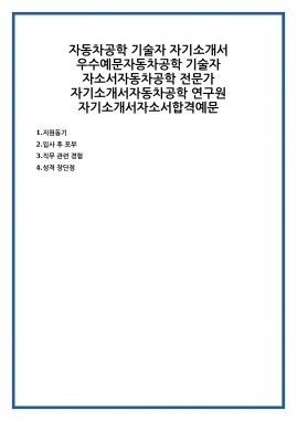 자동차공학 기술자 자기소개서 우수예문자동차공학 자소서자동차공학 전문가 자기소개서자동차공학 연구원 자기소개서자소서합격예문-1페이지